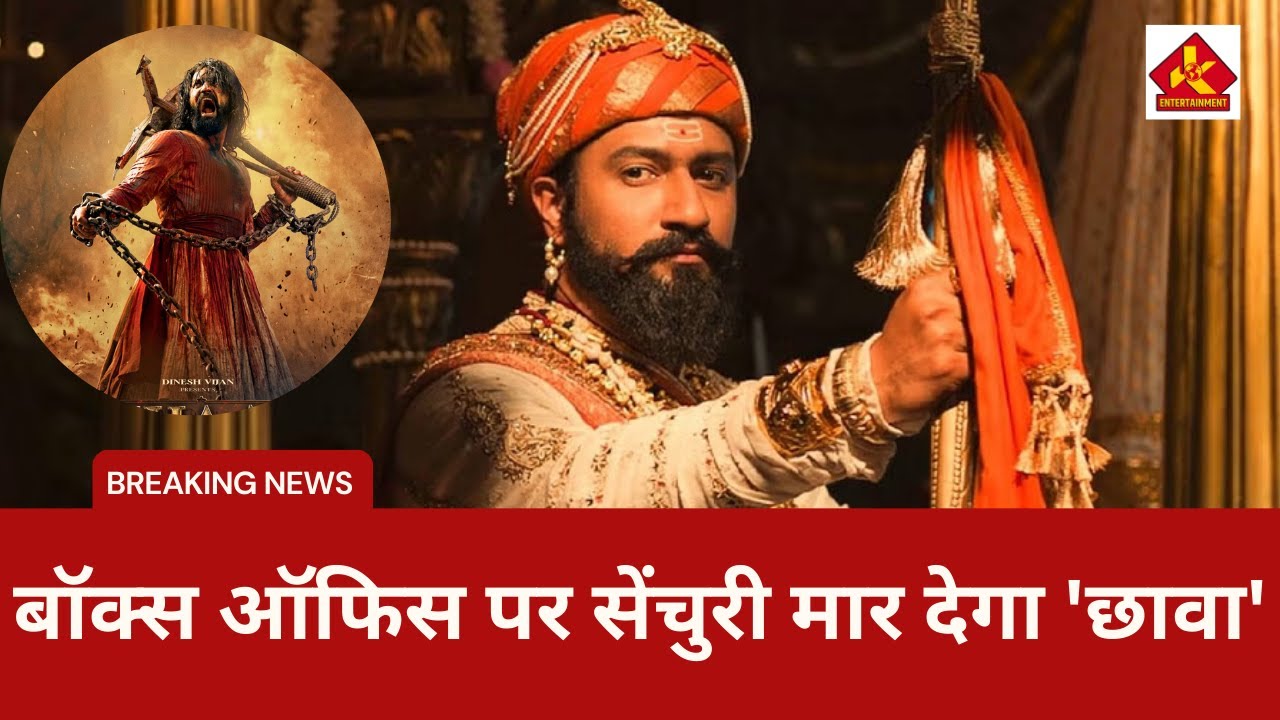 BREAKING | Chhaava Day 2 BO Collection: आज ही बॉक्स ऑफिस पर सेंचुरी मार ...