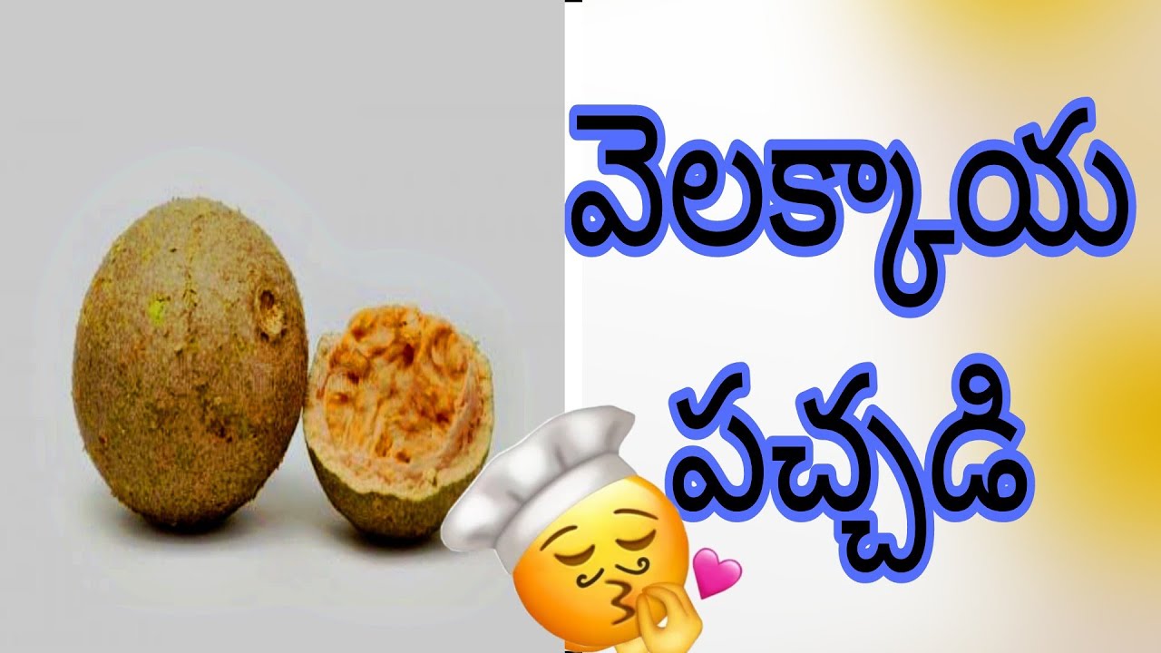 Velakkaya Pachhadi - వెలక్కాయ పచ్చడి - Wood Apple Chutney - YouTube