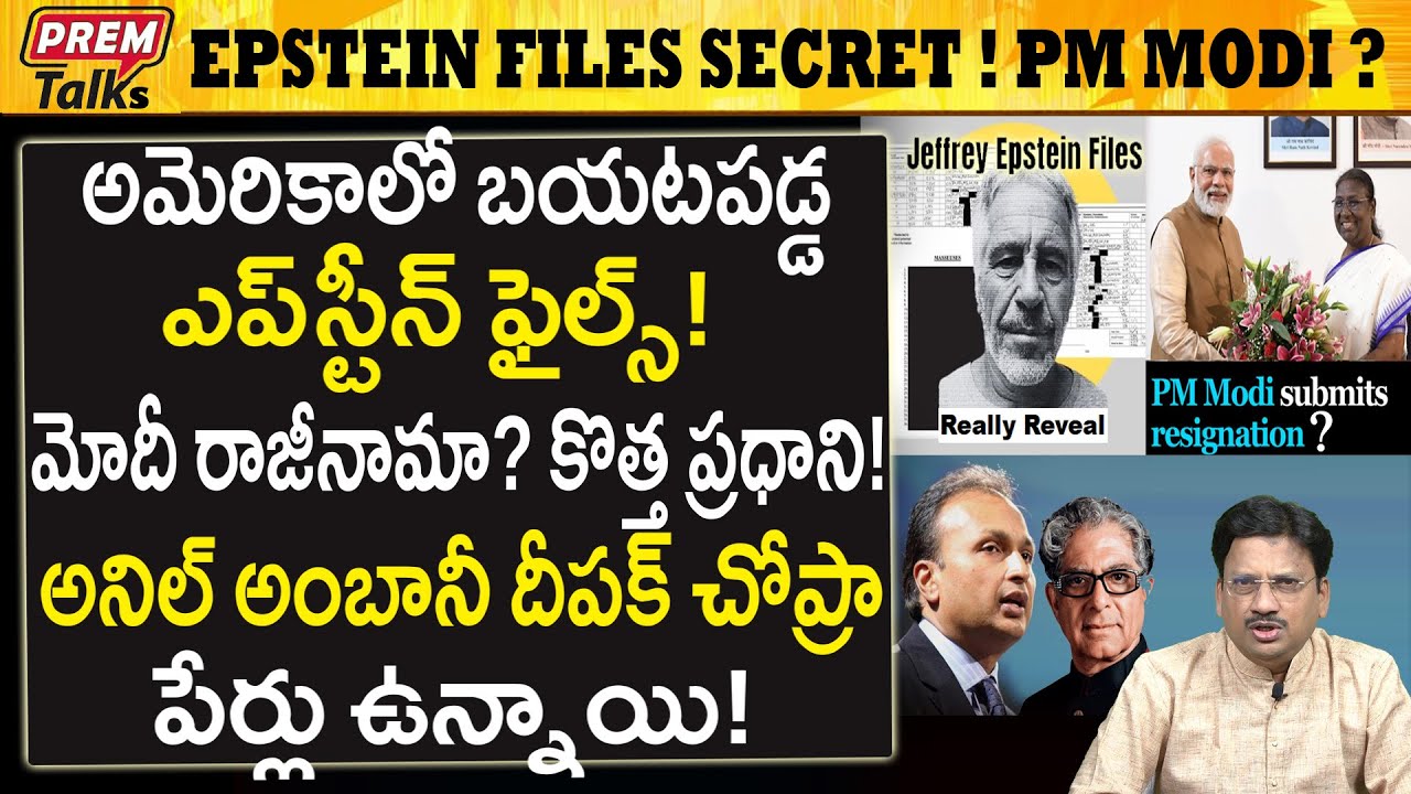 ఎప్‌స్టీన్ ఫైల్స్ రహస్యాలు..! మోదీ ఉన్నాడా..? Epstein Files Top Secrets ...