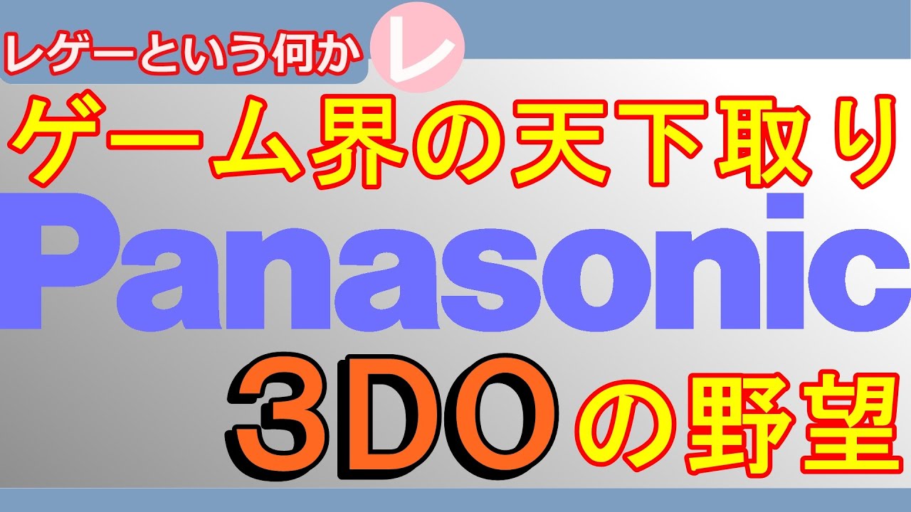【レトロゲーム】ゲーム業界の覇権を取りに行くぞ！Panasonicの野望【3DO REAL】 - YouTube
