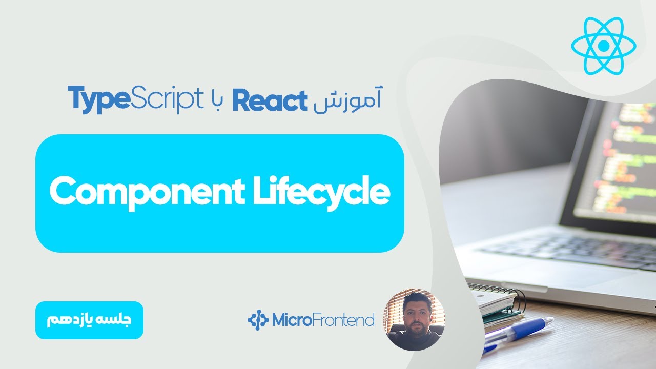 آموزش ری اکت - React Component Lifecycle - YouTube