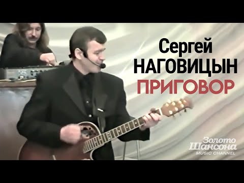 Сергей НАГОВИЦЫН - Приговор [Official Video HD] @ЗолотоШансона