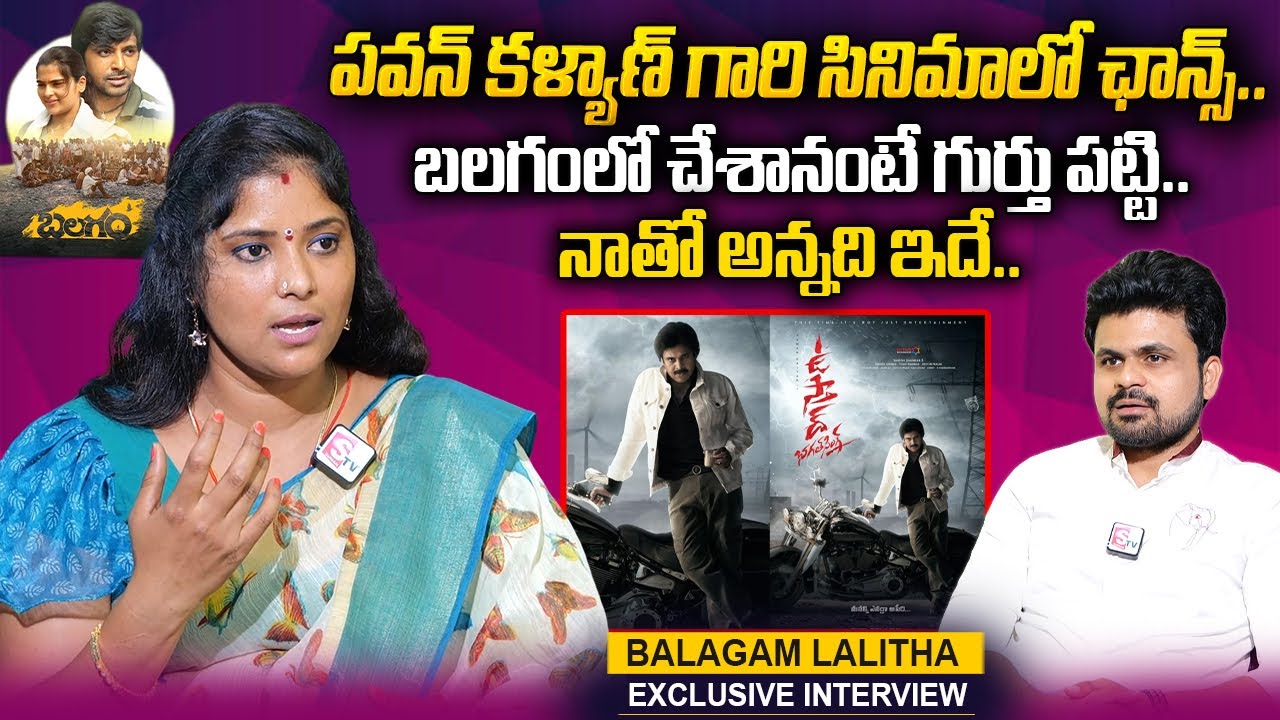 Balagam Actress Lalitha About Pawan Kalyan Movie | Bhavadeeyudu Bhagat ...