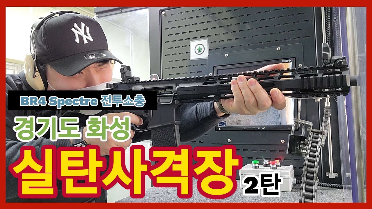 BR4 Spectre / 전투소총 / 국내실탄소총 | 요칠이 사격장2탄 - YouTube