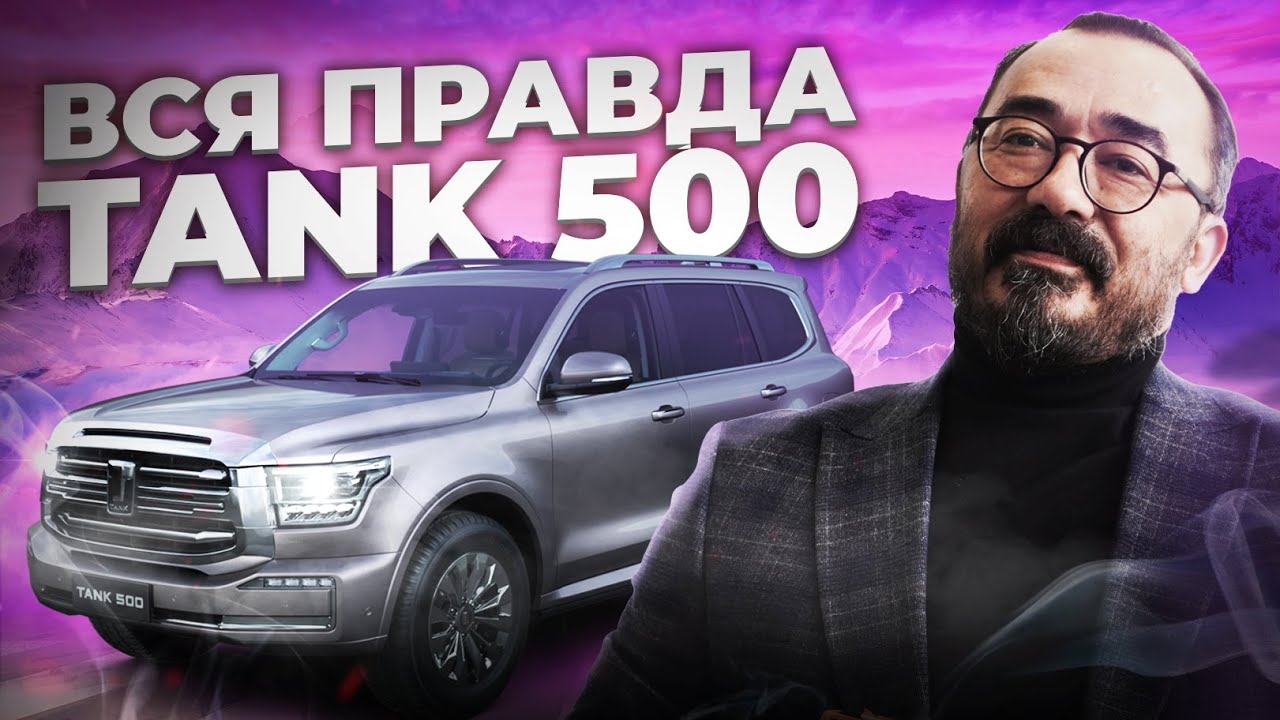 Все, что нужно знать о TANK 500: от А до Я - YouTube