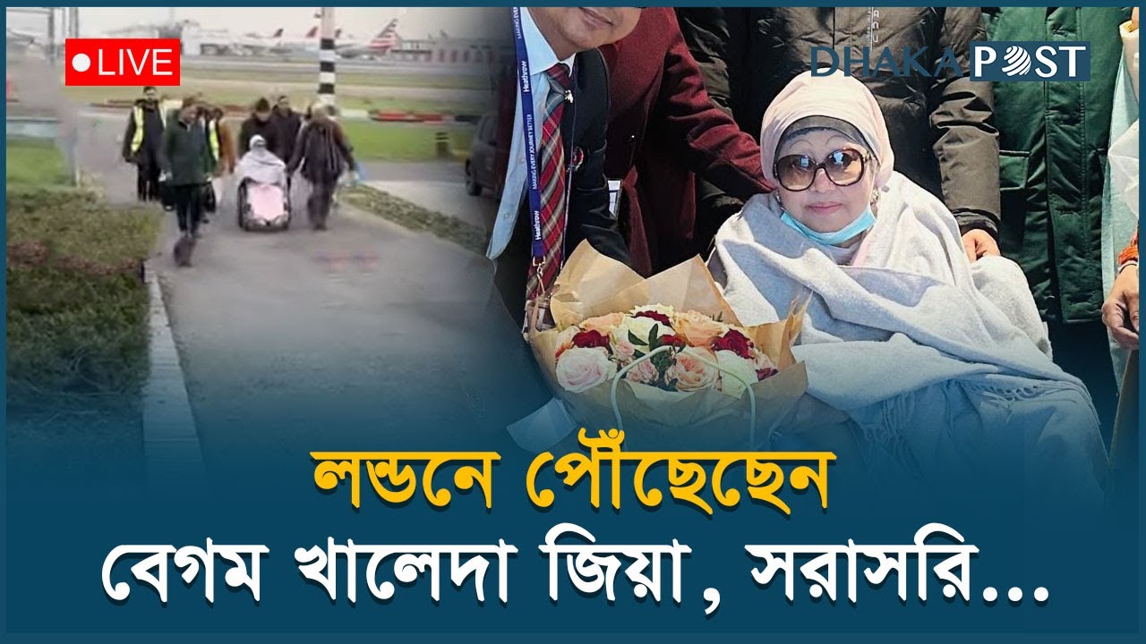 Live: লন্ডনে পৌঁছেছেন বেগম খালেদা জিয়া | Khaleda Zia | Dhaka Post Live - YouTube