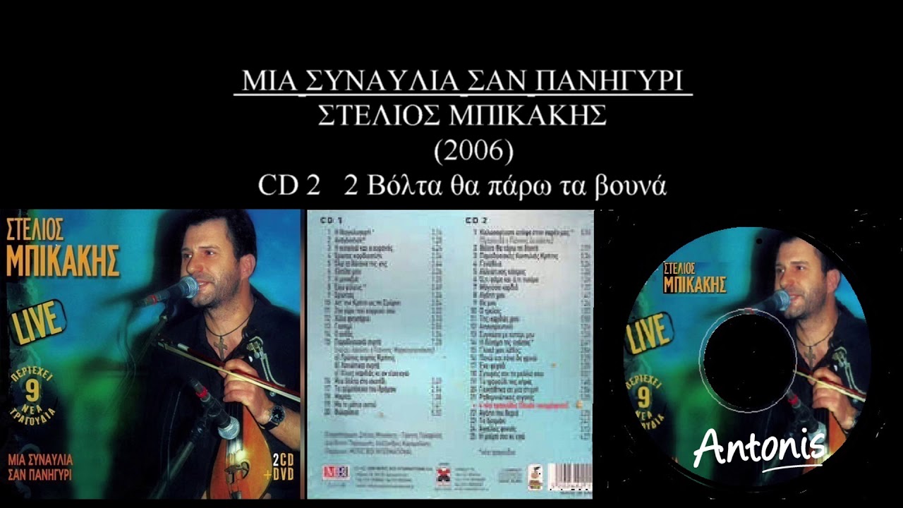 ΣΤΕΛΙΟΣ ΜΠΙΚΑΚΗΣ ΒΟΛΤΑ ΘΑ ΠΑΡΩ ΤΑ ΒΟΥΝΑ - YouTube