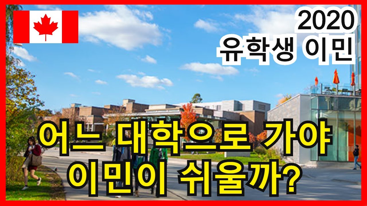 🇨🇦 #캐나다 #유학 #이민 프로그램 요약 정리 - YouTube