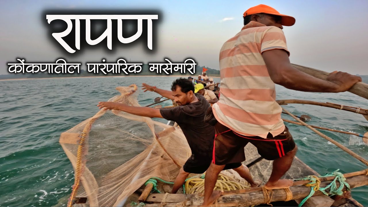 समुद्रातील रापण मासेमारीचा एक अनोखा व्हिडिओ |कोकणातील पारंपारिक ...