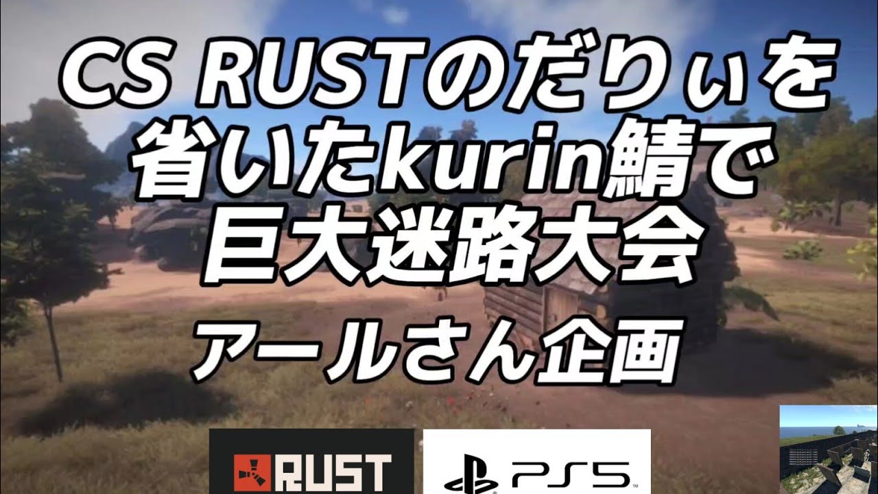 [RUST]PS5 CS RUSTのだりぃを省いたkurin鯖で巨大迷路大会 アールさん企画 - YouTube