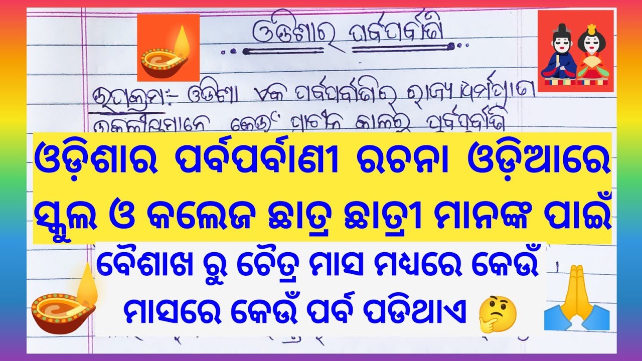 ଓଡ଼ିଶାର ପର୍ବପର୍ବାଣୀ ରଚନା ଓଡିଆ ରେ//odishara parba parbani odia essay ...
