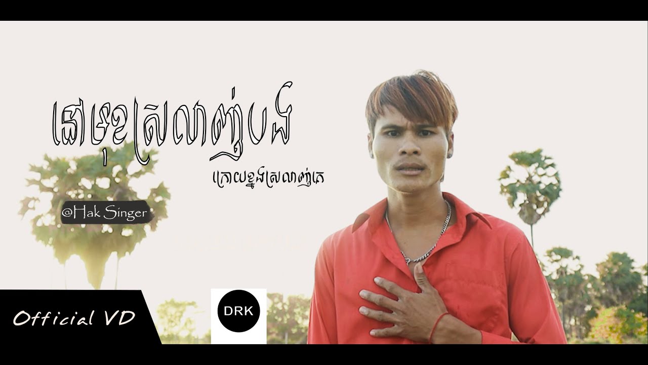 នៅមុខស្រលាញ់បងក្រោយខ្នងស្រលាញ់គេ-Hak Singer [MV] - YouTube