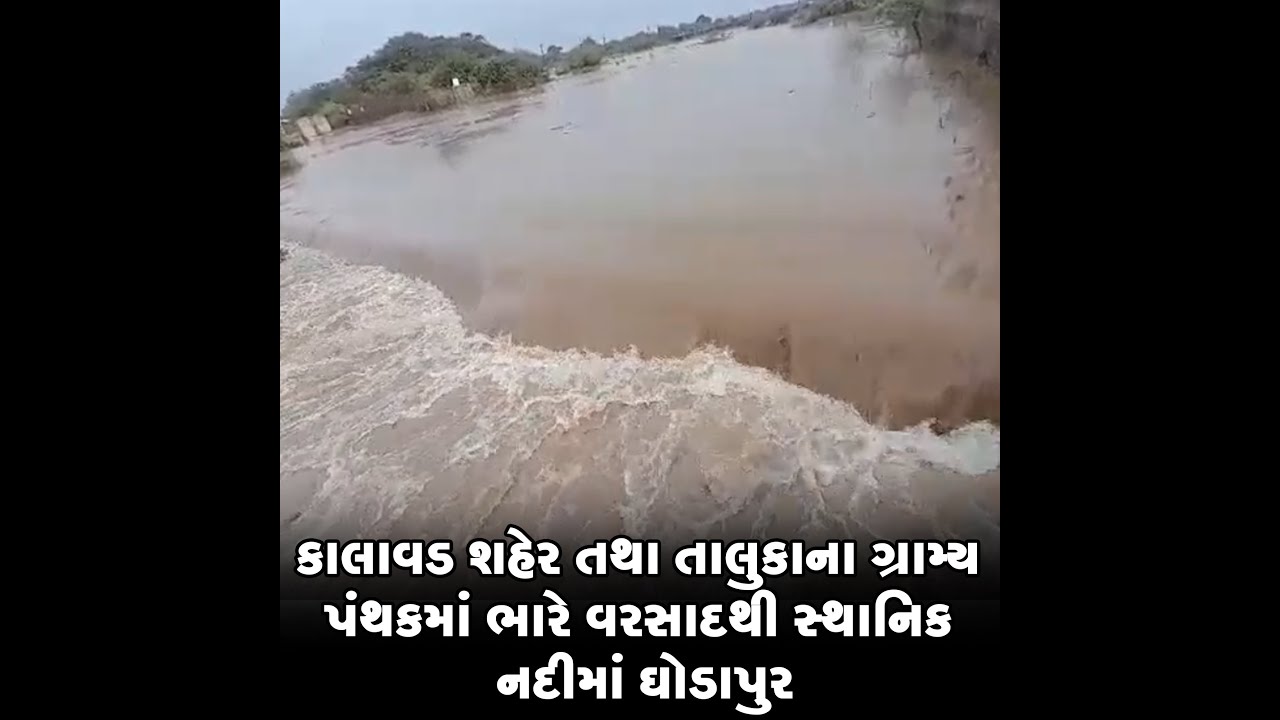 કાલાવડ શહેર તથા તાલુકાના ગ્રામ્ય પંથકમાં ભારે વરસાદથી સ્થાનિક નદીમાં ...