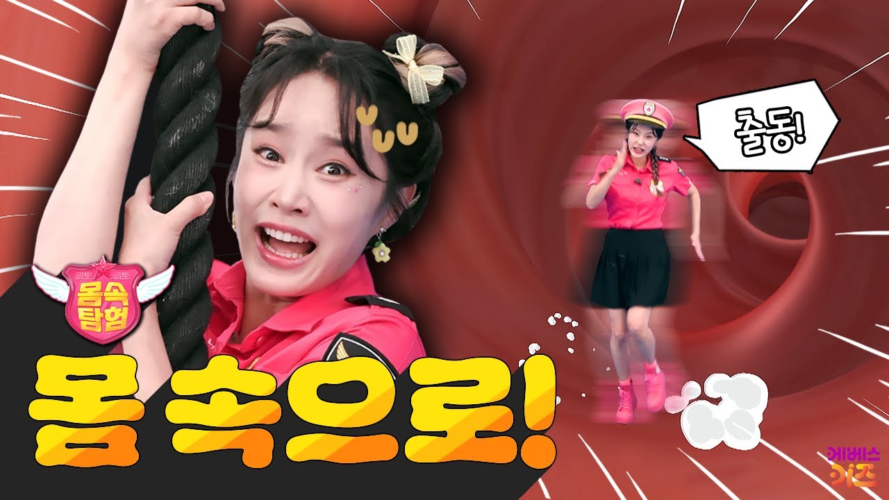 몸 속으로 들어가자 출동 ㅣ코딱지 충치 방귀 상처 딱지ㅣ삐뽀삐뽀 몸 속 탐험ㅣ헤이지니ㅣkbs 방송 Youtube
