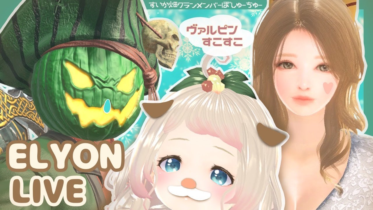 🔴【ELYON】スレイヤー＆ミスティック 狩りと名誉の殿堂とかまったり雑談【Vtuberめろあ/だいち】 - YouTube