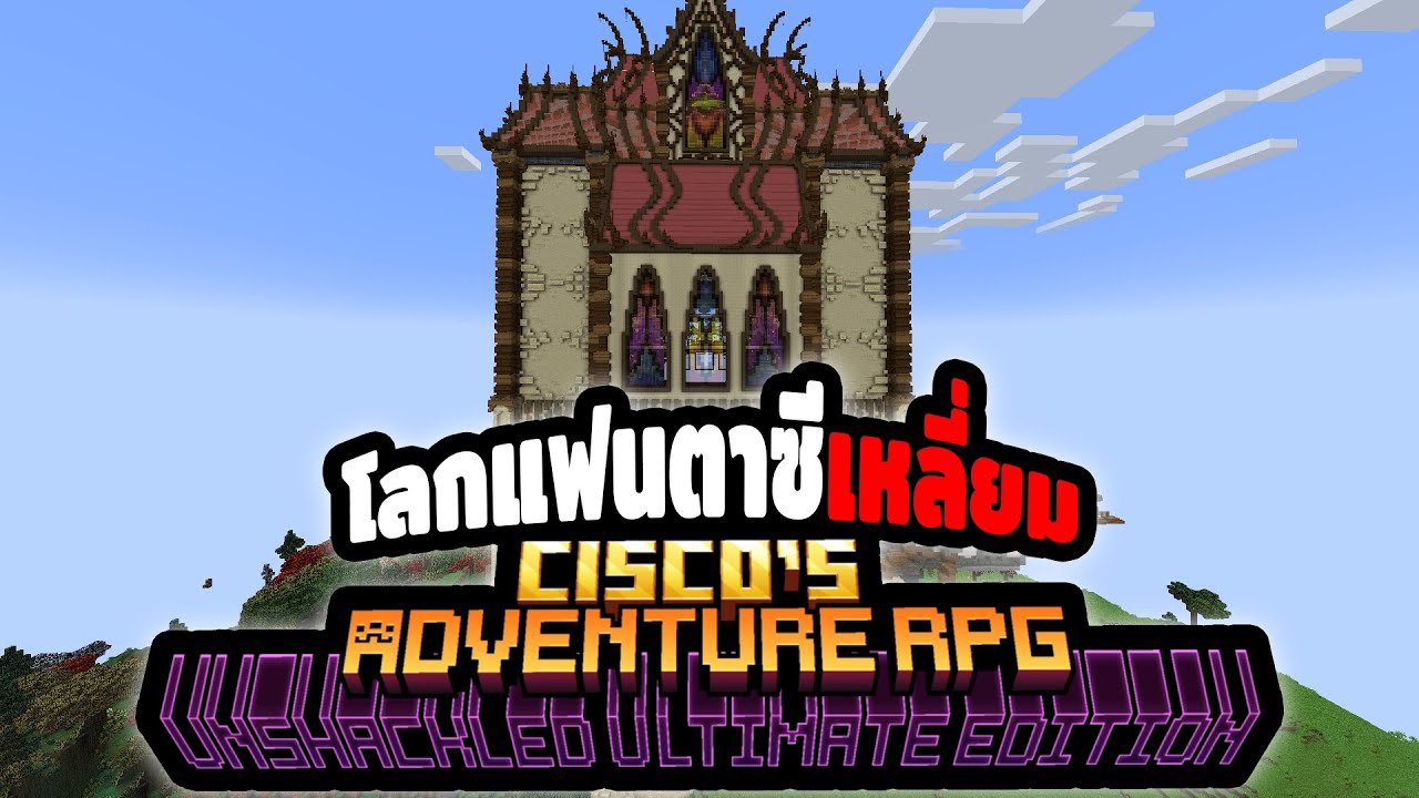 เอาชีวิตรอด ในโลกแฟนตาซี Minecraft Cisco's Fantasy Medieval RPG (MOD ...