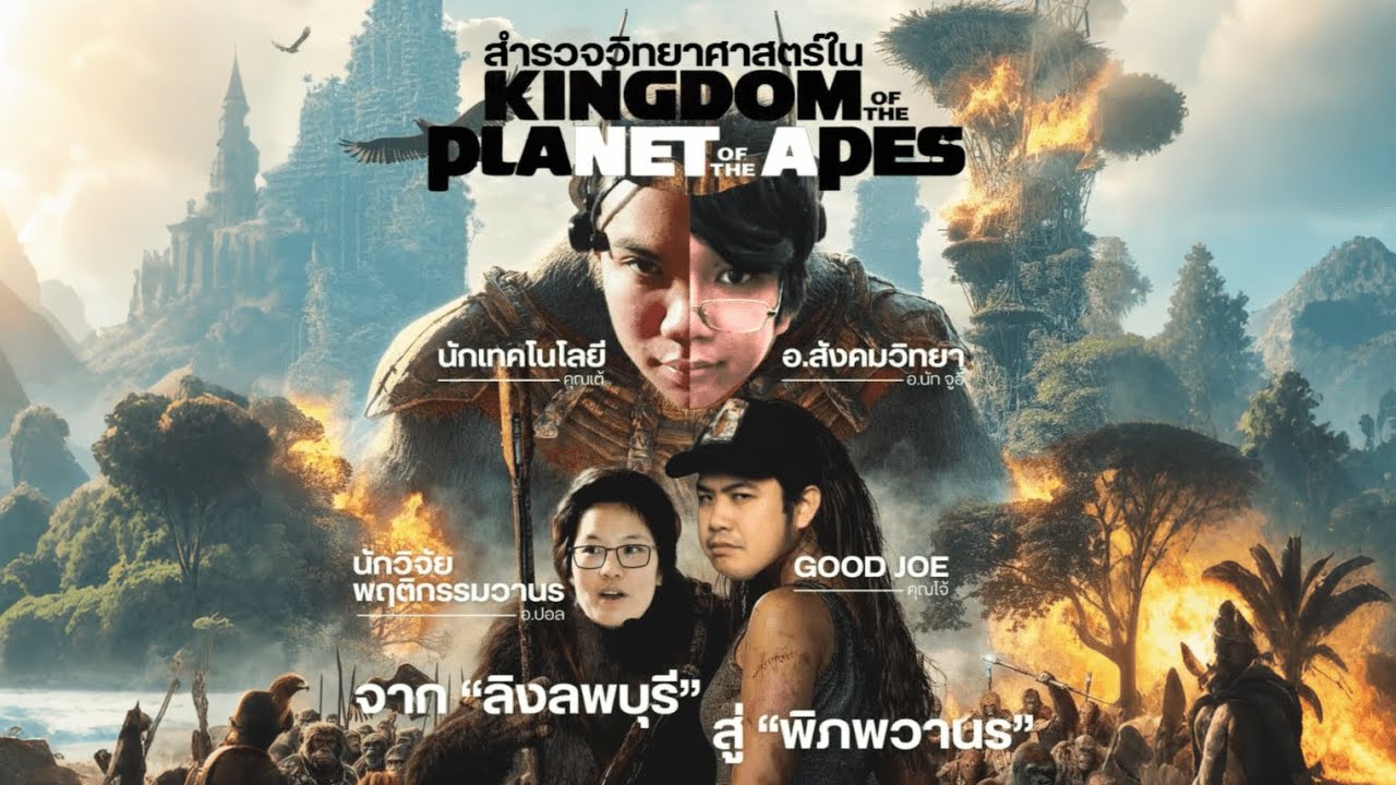 วิทยาศาสตร์ใน KINGDOM OF THE PLANET OF THE APES | GOOD JOE & อ.ปอล ...