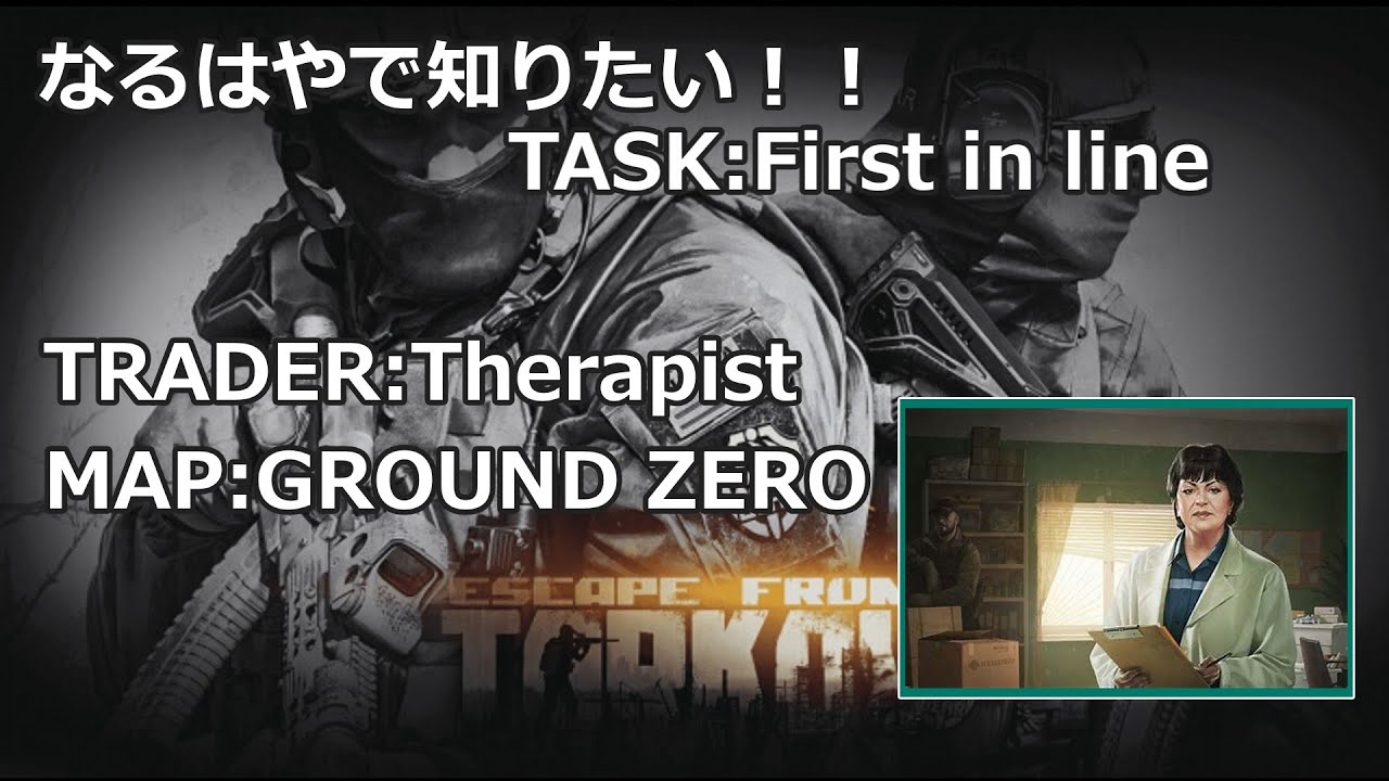 [EFT]なるはやで知りたい！！タスク:First in Line - YouTube