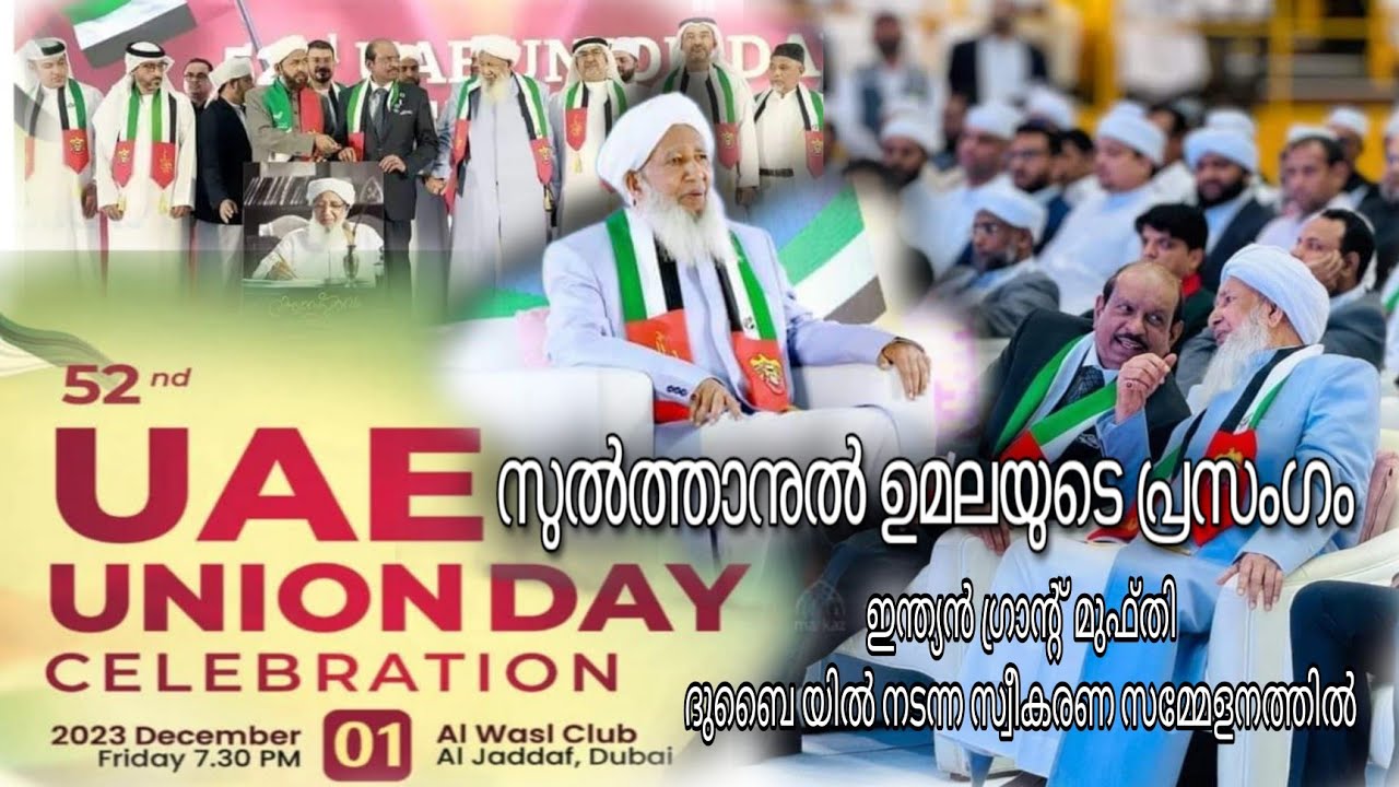 AP Usthad Dubai | UAE 52 Union day | എ പി ഉസ്താദ് ദുബൈ അൽ വാസൽ ക്ലബിൽ l ...