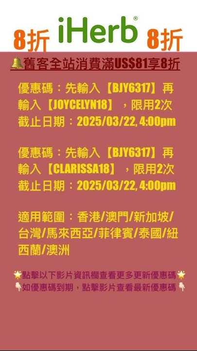 💃🏼iHerb 8折優惠碼 #iherbcoupon #iherbcouponcode #iherb推薦 #iherbrewards #iherb優惠碼 #iherb必買 #iherb折扣碼 ...