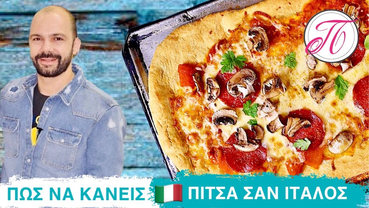 Eύκολη συνταγή για πίτσα | τα μυστικά για να την κάνεις πάντα τέλεια ...