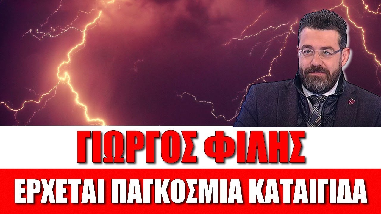 Έρχεται παγκόσμια καταιγίδα! | Γιώργος Φίλης (18-4-2022) - YouTube