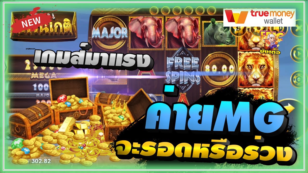 สล็อตMG mg slot เกมส์ ทองซเรนเกติ mg สล็อต เกมส์ใหม่มาแรงค่ายMG - YouTube