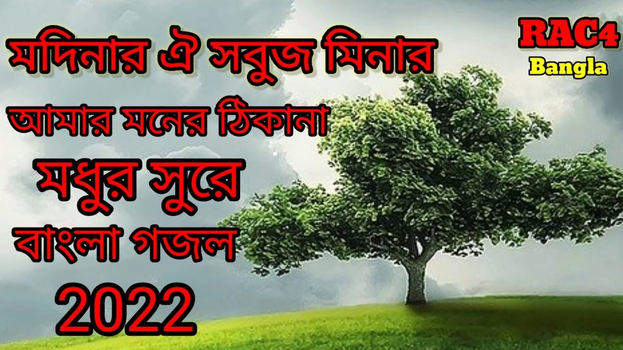 Modinar oi Sobuj Minar Amar Moner Thikana , bangla gojol. 2022 .Wahida ...
