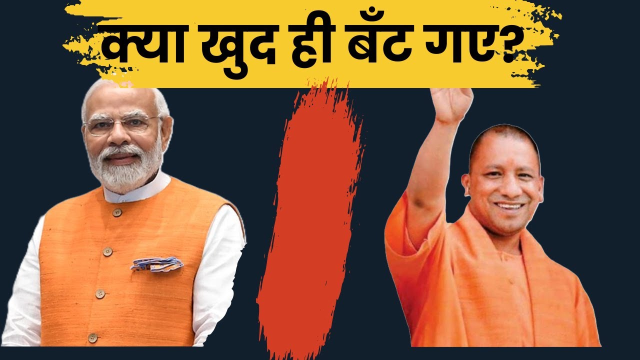 Modi vs Yogi | वर्चस्व की लड़ाई में क्या बंट गई BJP - YouTube