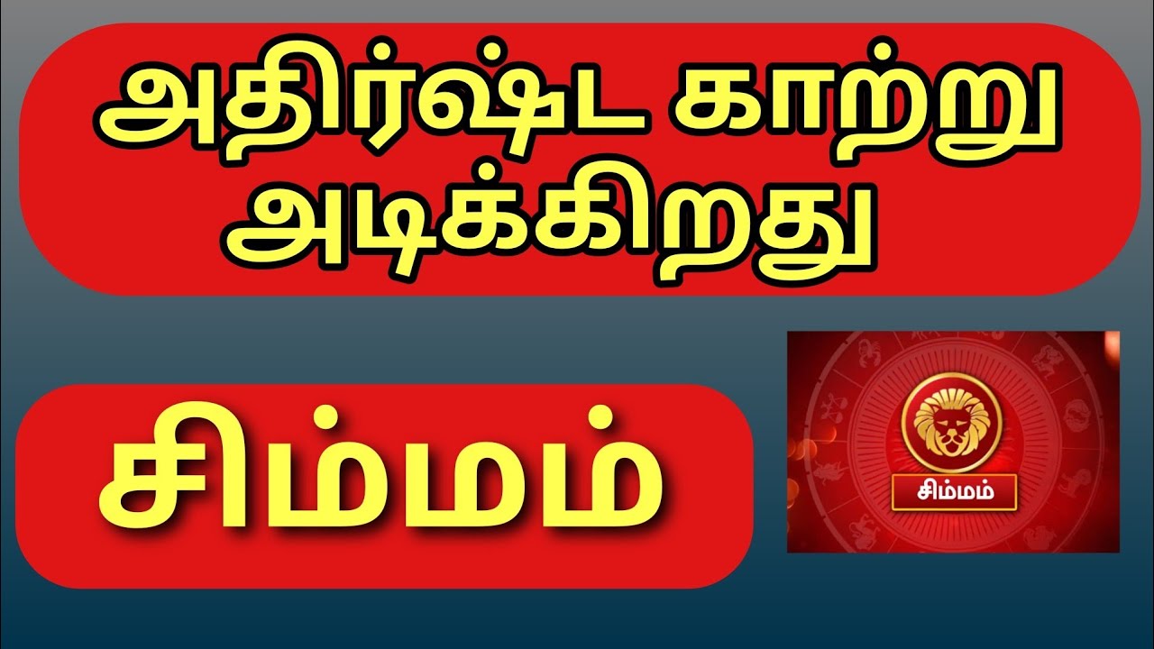 சிம்ம ராசி பக்கம் அதிர்ஷ்ட காற்று அடிக்கிறது /இனிமேல் எல்லாம் இன்பம் தான் / வெற்றி நிச்சயம் ...