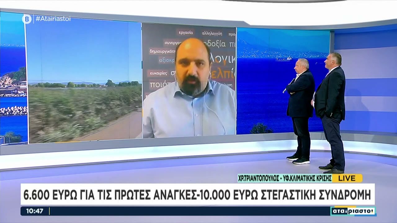 Ο Χρ. Τριαντόπουλος απαντά για θέματα αποζημιώσεων των πληγέντων και ...