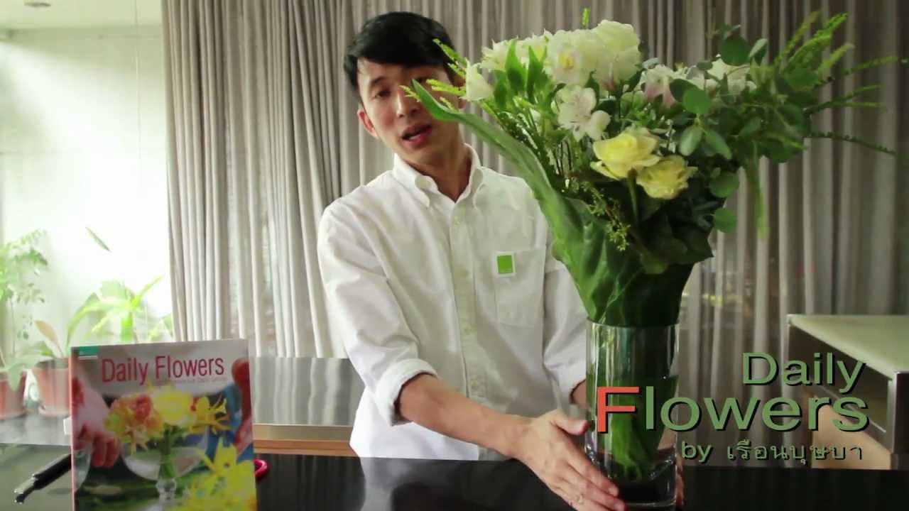 daily flowers 30-จัดดอกไม้แบบโปร่งๆ - YouTube