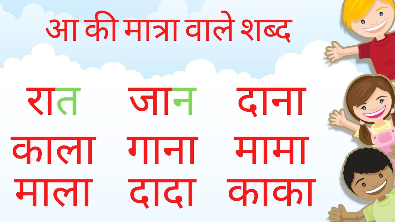 Aa Ki Matra Wale Shabd। आ की मात्रा वाले शब्दों का अभ्यास। हिंदी ...