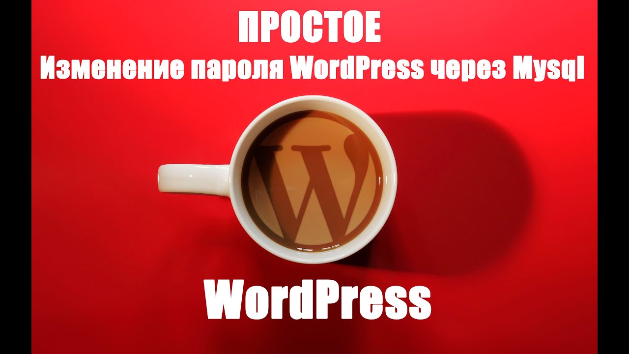 Как изменить пароль Wordpress через базу Mysql Youtube