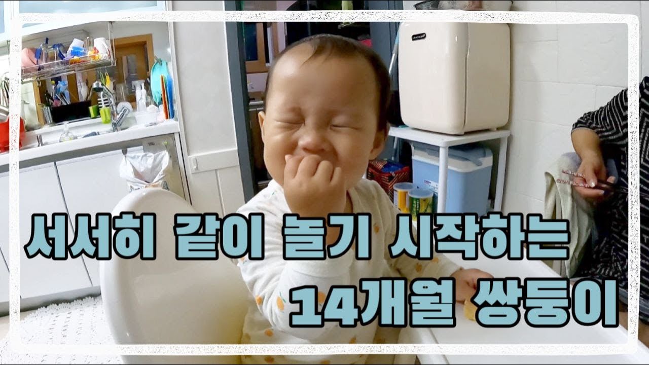 서로를 의식하기 시작하는 14개월 쌍둥이 - YouTube