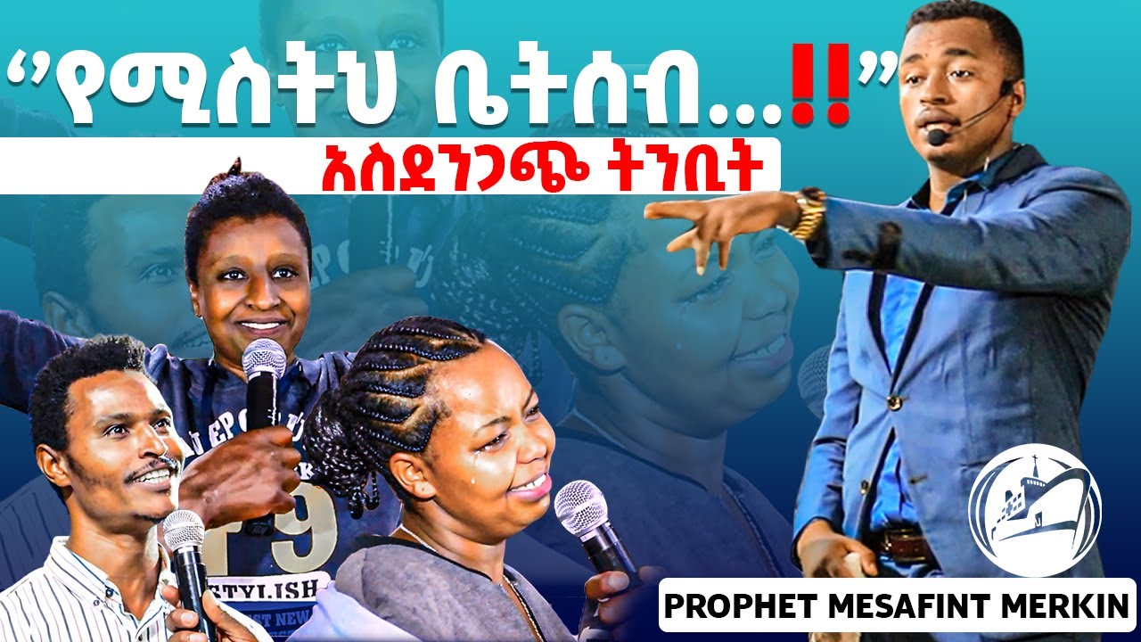 አስገራሚ የትንቢት አገልግሎት | የክርስቶስ ዓላማ የያዘች | Prophet Mesafint | Christ Aim ...