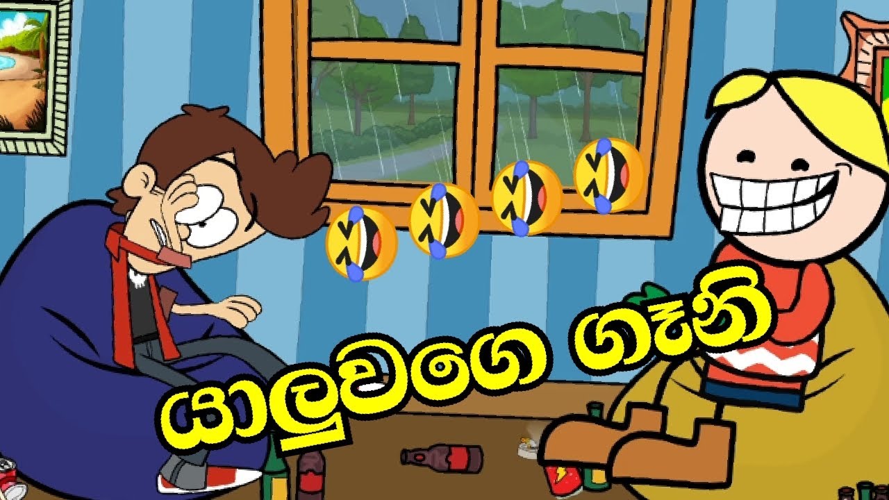 යාලුවගෙ ගෑනි / funny cartoon / Sinhala cartoon / Sinhala dubbing ...