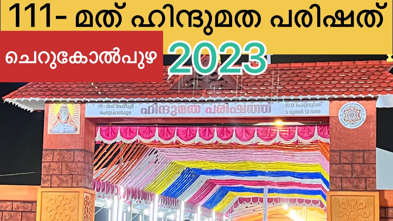 ചെറുകോൽപ്പുഴ -അയിരൂർ ഹിന്ദുമത പരിഷത്തിന് ഇന്ന് തുടക്കം| Hindu Matha ...