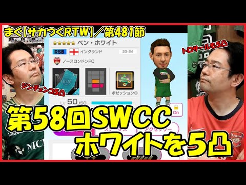 【サカつくRTW】／第58回SWCC、ベン・ホワイトを5凸で挑む【まぐまぐまぐろん】 - YouTube