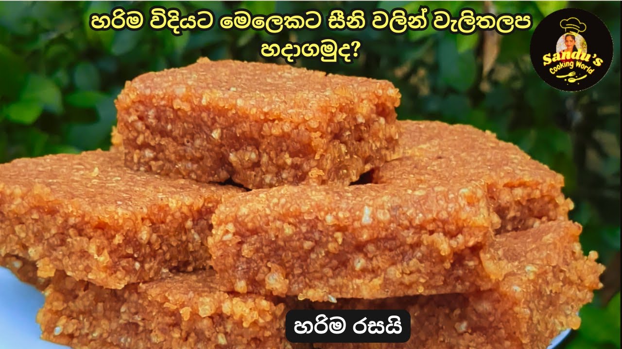 මෙලෙකට සීනි වලින් වැලිතලප ගෙදර හදමු | Very Tasty Wali Thalapa with ...