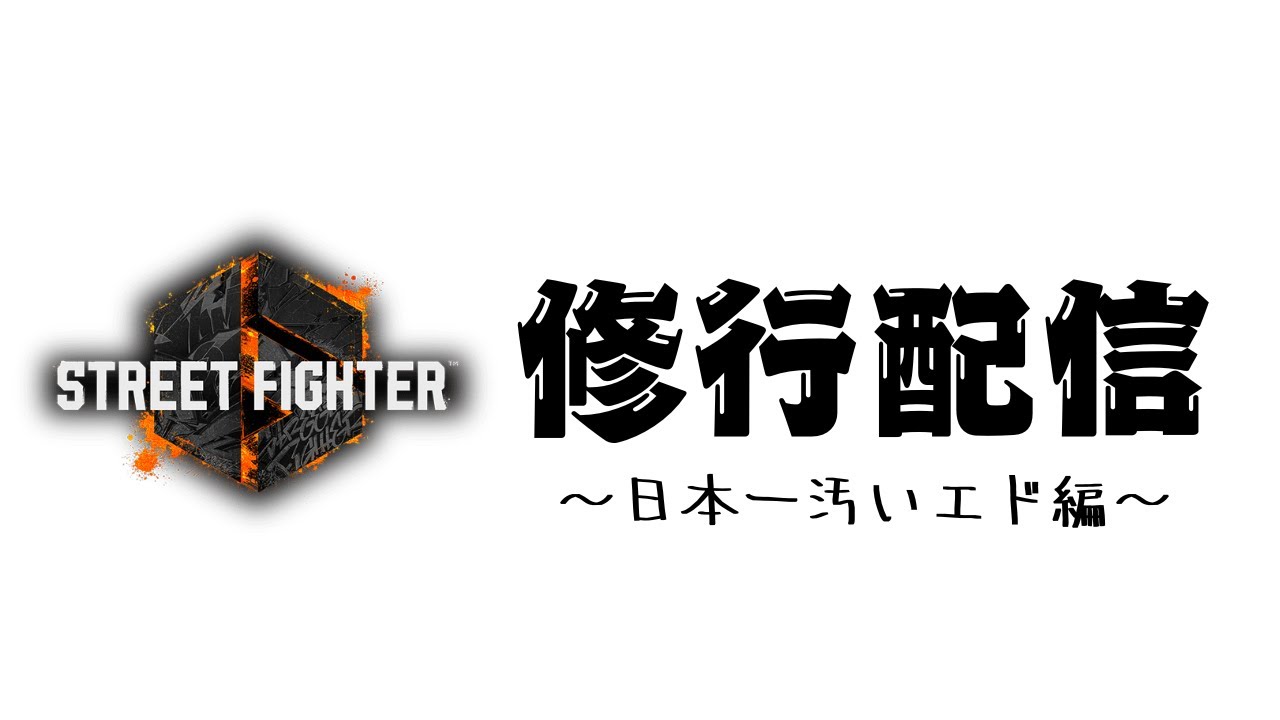 [MR1582～]日本一汚いエド編~スト6修行配信DAY92~ - YouTube