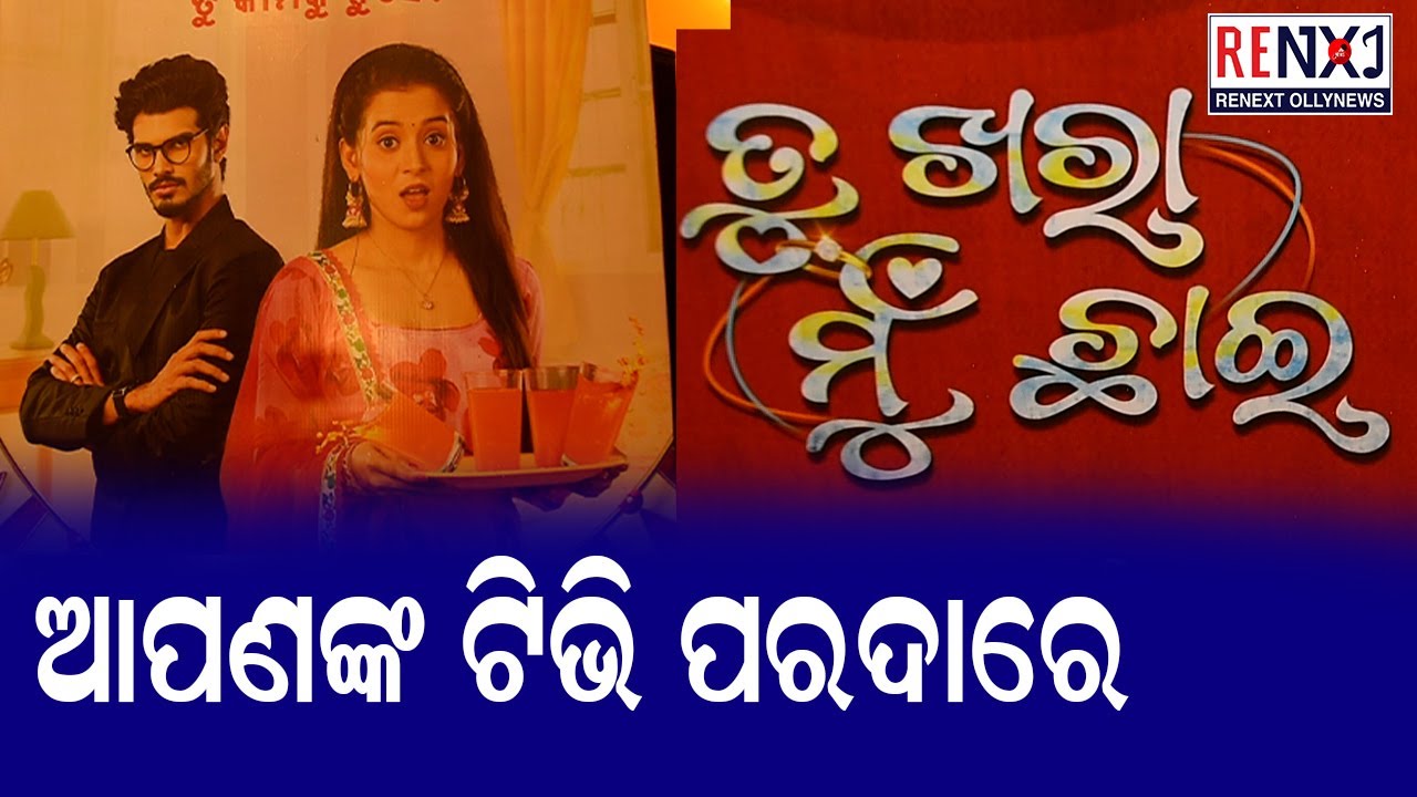 New Odia Serial "Tu Khara Mu Chhai" In Zee Sarthak TV || RENEXT ...