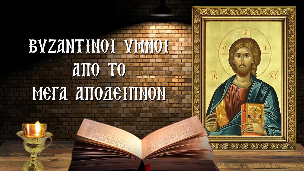 ΥΜΝΟΙ ΑΠΟ ΤΟ ΜΕΓΑ ΑΠΟΔΕΙΠΝΟΝ - YouTube