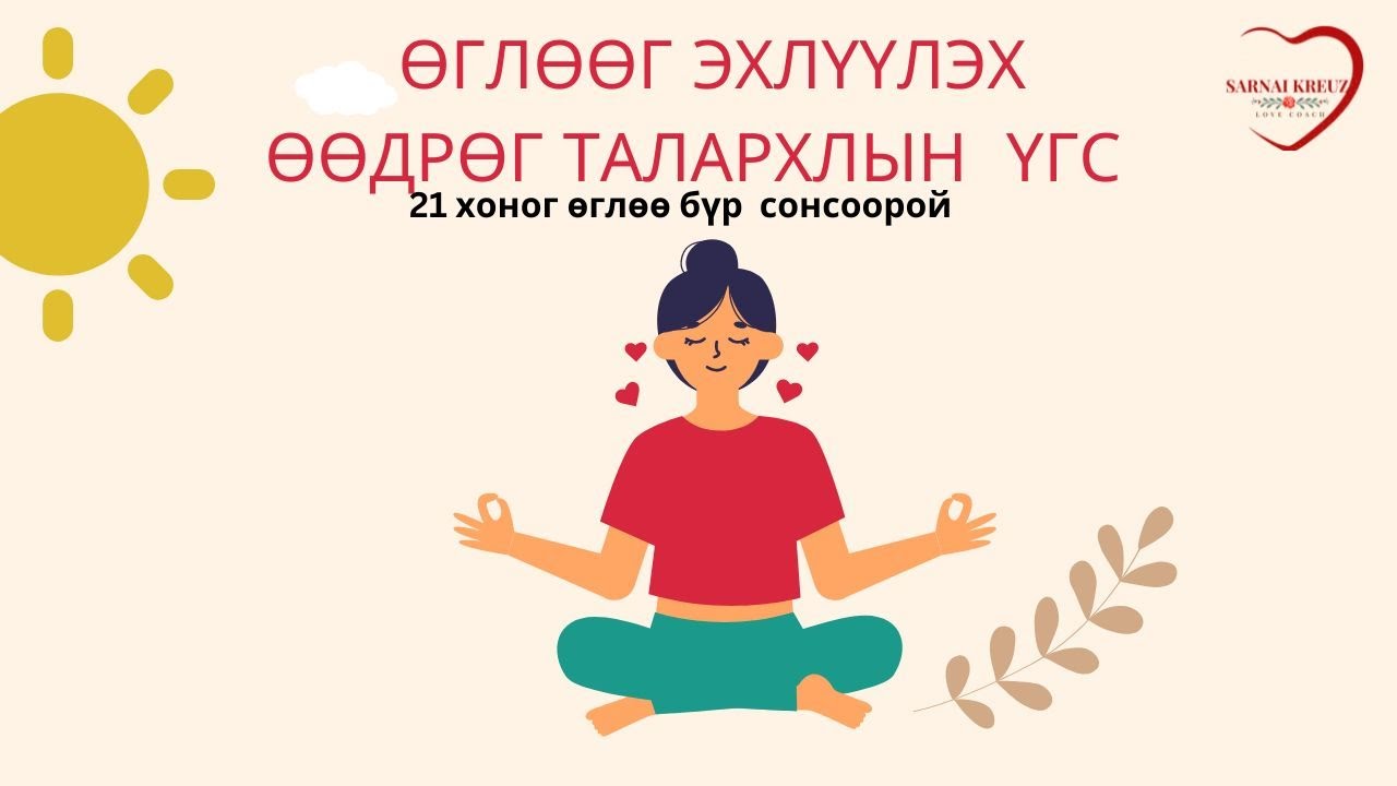 өглөөг эхлүүлэх өөдрөг талархлын үгс Youtube