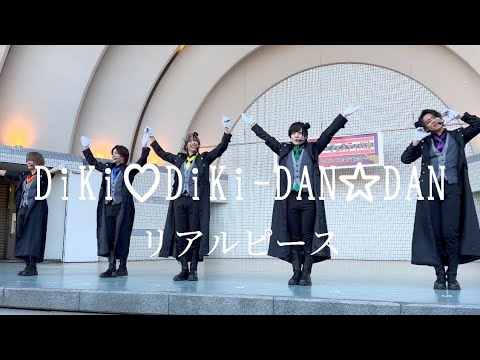 リアルピース【DiKi♡DiKi - DAN☆DAN】 - YouTube