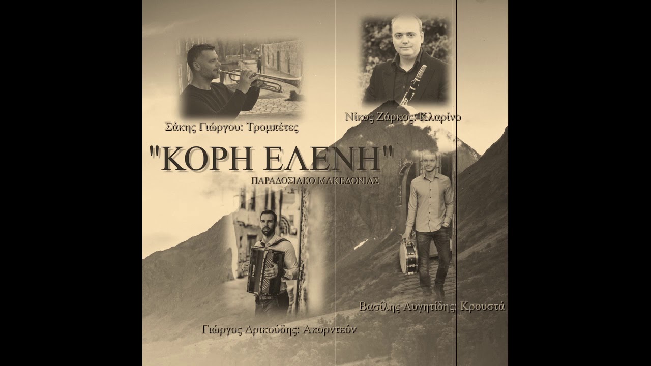 ΚΟΡΗ ΕΛΕΝΗ - ΛΕΝΑ ΜΟΜΑ - ΠΑΡΑΔΟΣΙΑΚΟ ΜΑΚΕΔΟΝΙΑΣ - YouTube