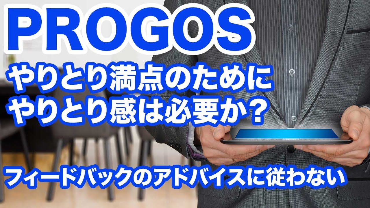 【PROGOS】やりとり満点のために「やりとりしてる感」は必要か？ 検証 回答例あり【コツ・攻略】 - YouTube