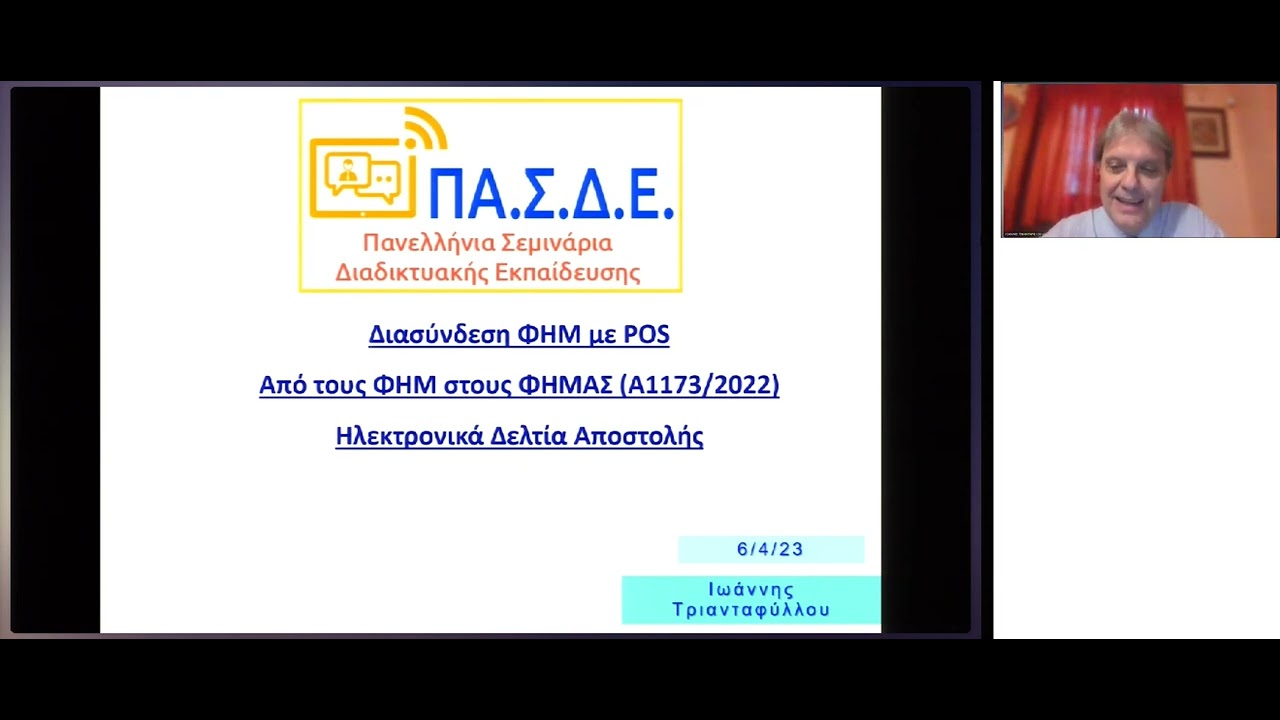 06-04-23 ΠΑΣΔΕ-ΣΕΜΙΝΑΡΙΟ ΣΥΝΔΕΣΗ ΦΗΜ με POS ΑΝΤΙΚΑΤΑΣΤΑΣΗ ΦΗΜ - YouTube