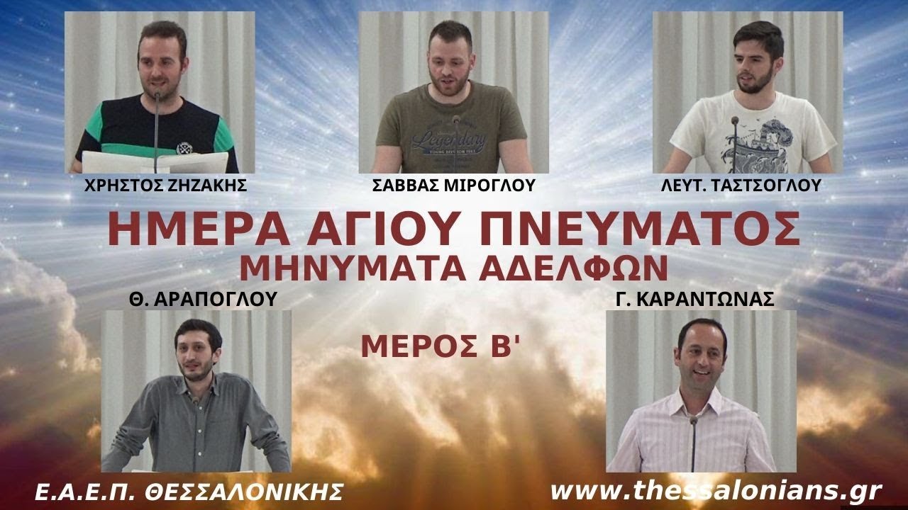 ΗΜΕΡΑ ΑΓΙΟΥ ΠΝΕΥΜΑΤΟΣ Μέρος Β ΜΗΝΥΜΑΤΑ ΑΔΕΛΦΩΝ 08 06 2020 Youtube