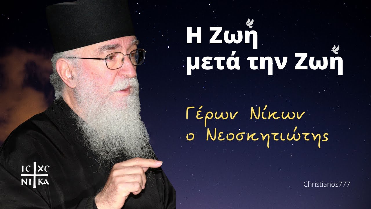 Η Ζωή μετά την Ζωή - Γέρων Νίκων ο Νεοσκητιώτης - YouTube